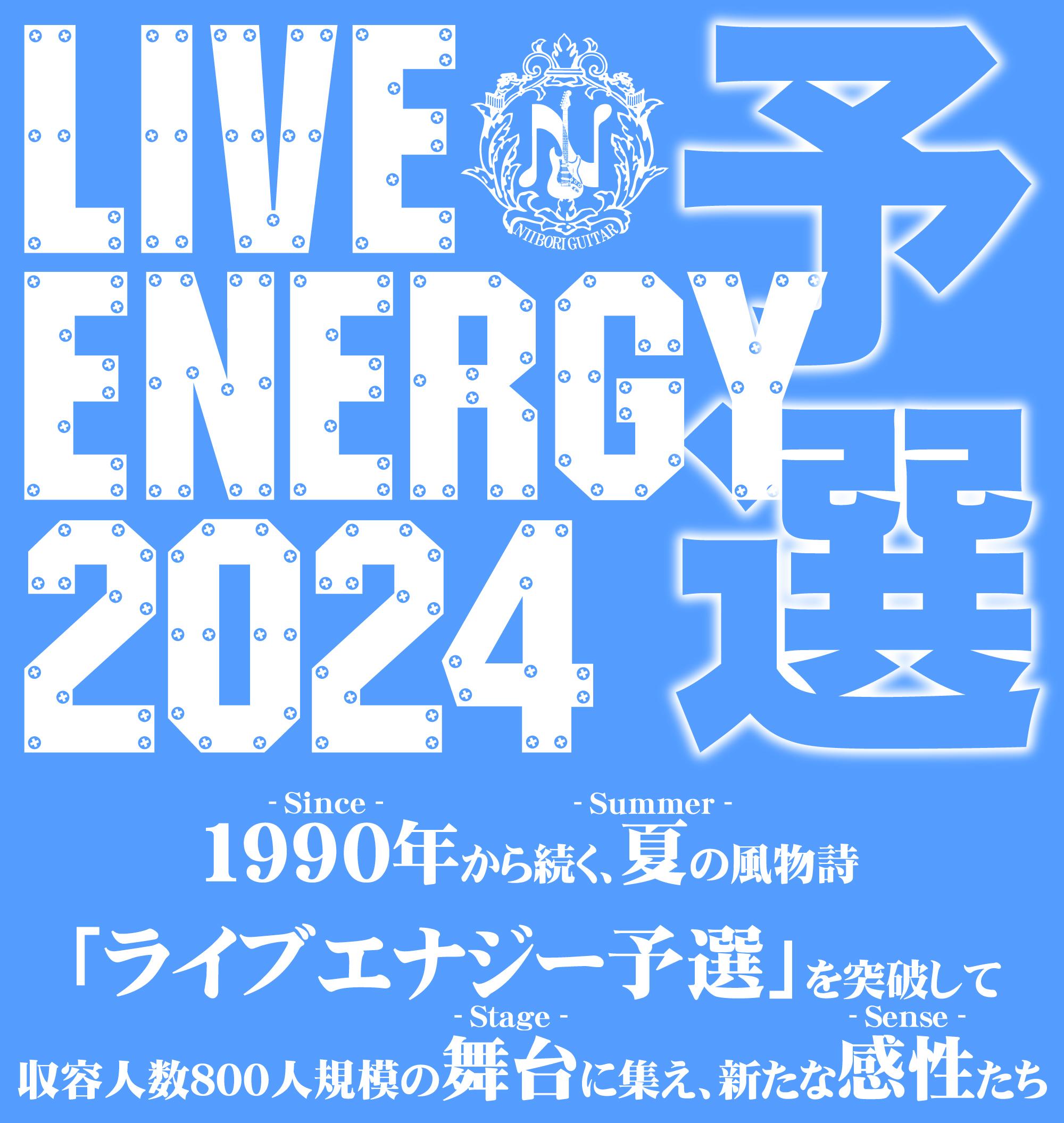 LIVE ENERGY 2024 予選シリーズ | 新堀ギター音楽院 ライブイベント 総合ページ